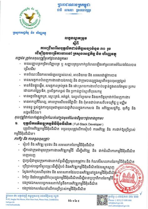 ឱកាស ក្រសួងសេដ្ឋកិច្ច ប្រកាសជ្រើសរើសបុគ្គលិកជាប់កិច្ចសន្យាចំនួន ៣០រូប ផុតកំណត់នៅថ្ងៃទី៣១