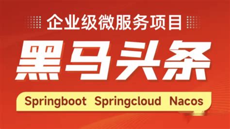 Java企业级微服务项目《黑马头条》 Fendou8 Java企业级微服务项目《黑马头条》 Fendou8