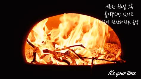 평화로운 금요일 저녁 평화로운 힐링 음악🎶불멍 음악 모닥불 소리 분위기 좋은 음악 명상할 때 듣기 좋은 음악 자기개발할 때 듣기 좋은 음악 Youtube