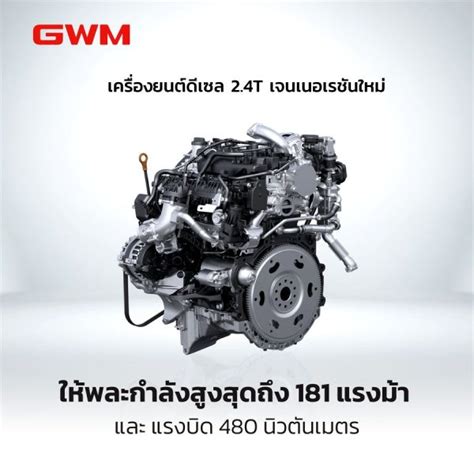 Gwm ชูนวัตกรรมเครื่องยนต์ดีเซล 2 4t เจนใหม่ล่าสุด ใส่ใน New Gwm Tank 300 Diesel Autoliketv