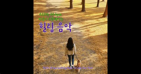 ‎432hz 60bpm 마음이 차분해지는 힐링 음악 Single 최영철のアルバム Apple Music