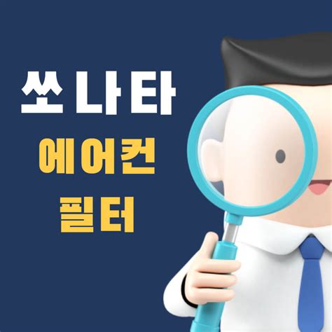 Nf소나타 에어컨 필터 검색 및 구매 소리창고