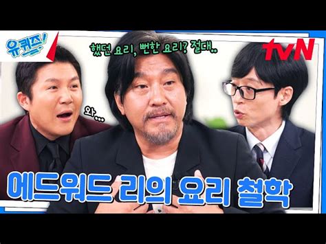 이분이 왜 에드워드 리가 〈흑백요리사〉에 출연한 진짜 이유유퀴즈온더블럭 You Quiz On The Block Ep265 Tvn 241016 방송