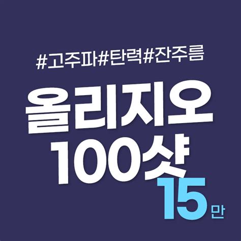 올리지오 100샷 할인 가격 후기 전후 효과 정보 By 바롬의원 여신티켓 국내 1등 피부과 성형외과 플랫폼