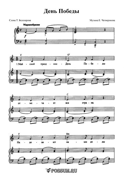 Ноты песни День Победы Е Четверикова