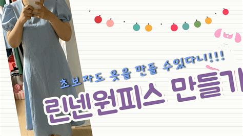 미싱재봉 린넨 원피스 만들기 초보자도 만들수있다 9천원으로 옷 만들기 Youtube