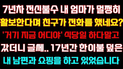 반전 신청사연 7년차 전신불수 엄마가 멀쩡히 활보한다는 연락에 식당일 하다말고 갔더니 17년간 한이불덮은 내남편과 쇼핑을 하고있는데실화사연사연낭독드라마라디오