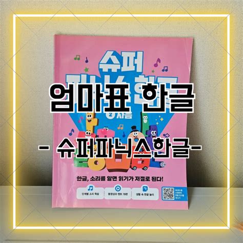 엄마표 한글 유아 한글 공부 교재 후기 Part 2 자음 네이버 블로그