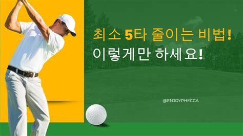 최소 5타 줄이는 비법 골프 초보자를 위한 골프 라운딩 팁 필드 나가서 골프 스윙 드라이버스윙 어떻게 하면 될까요 골프스윙 골프초보 골프라운딩 골프팁