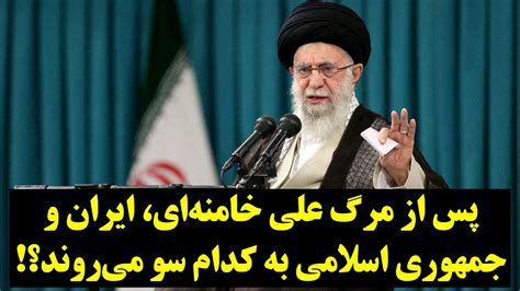 پس از مرگ علی خامنه‌ای، ایران و جمهوری اسلامی به کدام سو می‌رود؟ Youtube