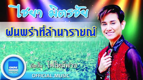 ไชยา มิตรชัย ฝนพรำที่ลำนารายณ์ Official Music Youtube Music