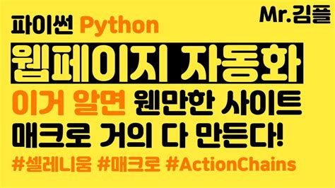 파이썬 자동화 셀레니움 selenium webdriver와 actionchains으로 웹사이트 매크로 제작 youtube