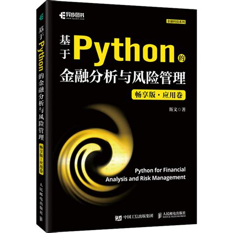 基于Python的金融分析与风险管理 畅享版应用卷 斯文 著 程序设计新专业科技 新华书店正版图书籍 人民邮电出版社