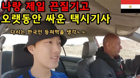 제일 진짜 끈질기게 싸운 택시기사 이집트 룩소르 세계여행 [117] Youtube