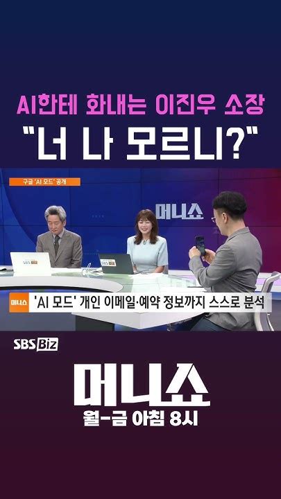 [머니숏] Ai한테 화내는 이진우 소장 너 나 모르니 Shorts Youtube