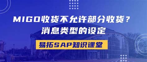 【易拓sap课堂第1期】mm模块migo收货不允许部分收货？消息类型的设定 知乎
