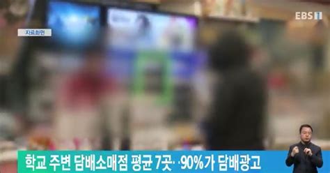 학교 주변 담배소매점 평균 7곳 90 가 담배광고