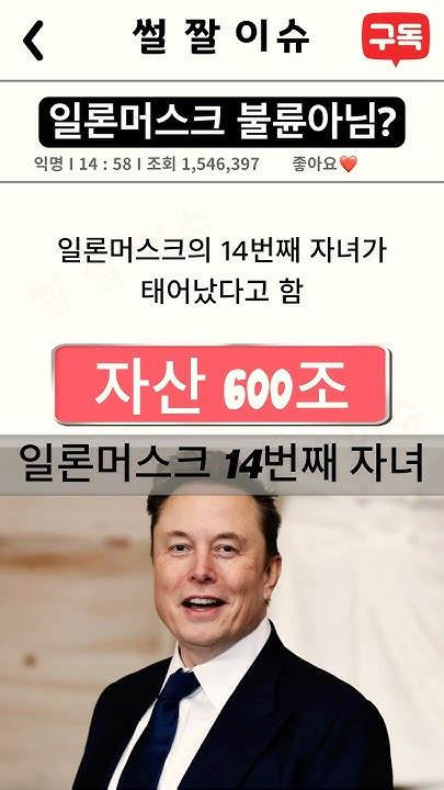 일론머스크 👍 14번째 자녀 태어남 썰 짤 이슈 불륜 Youtube