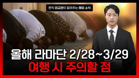 라마단 기간 이슬람 국가 여행 주의할 점 해외안전여행정보 Ytn Korean Youtube