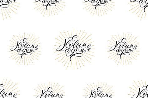 흰색 배경에 고립 된 서예 텍스트 새해 복 야와 원활한 패턴 러시아어 키릴 기호에 쓰여진 텍스트와 장식 황금 광선 12월에 대한 스톡 벡터 아트 및 기타 이미지 Istock