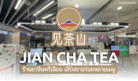 รีวิว เจี้ยนชา Jian Cha Tea สาขาเซ็นทรัลพระราม 9 ร้านชาจีนสุดพรีเมียมจากยอดเขาเมืองเหอชี