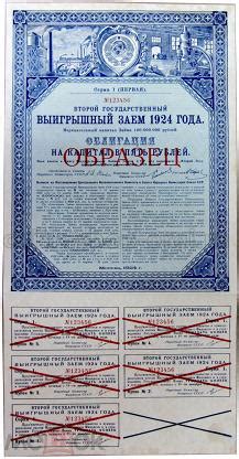 5 рублей 1924 второй государственный выигрышный заем ОБРАЗЕЦ (торги ...