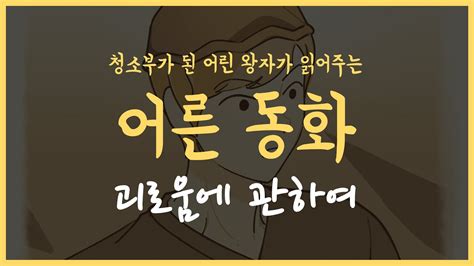 [청소부가 된 어린왕자가 들려주는 어른동화] 괴로움에 관하여 Youtube