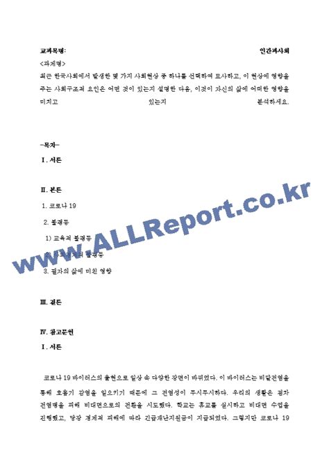 최근 한국사회에서 발생한 몇 가지 사회현상 중 하나를 선택하여 묘사하고 이 현상에 영향을 주는 사회구조적 요인은 어떤 것이 있는지 설명한 다음 이것이 자신의 삶에 어떠한