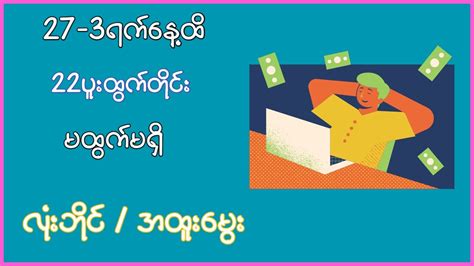27 3ရက်နေ့ထိ 22ပူးထွက်ပြီးတိုင်း မထွက်မရှိ လုံးဘိုင် အထူးမွေး Youtube