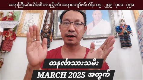 တနင်္လာသားသမီး မတ်လ တစ်လတာ ဒိုးဇက်ဗေဒင်ဟောကိန်း Youtube