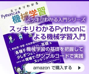 実践的なアプローチで学ぶ書籍Python による機械学習入門のまとめ システムエンジニアの仕事と休息
