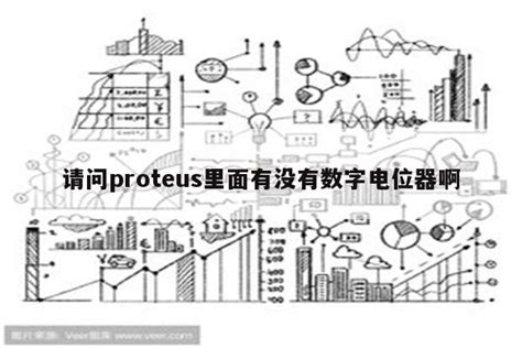 请问proteus里面有没有数字电位器啊 Proteus相关 Proteus8软件proteus软件