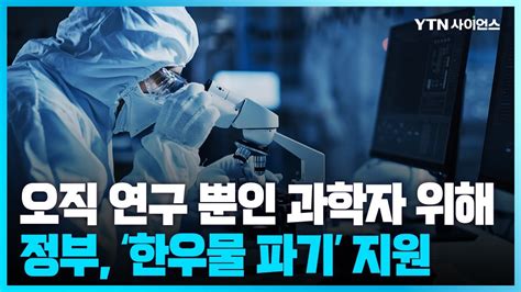 과학뉴스 한우물 파는 젊은 과학자10년간 장기 지원한다 230609 Youtube