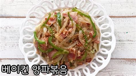 자취생반찬 냉파요리 베이컨 양파볶음 만드는 법 Youtube