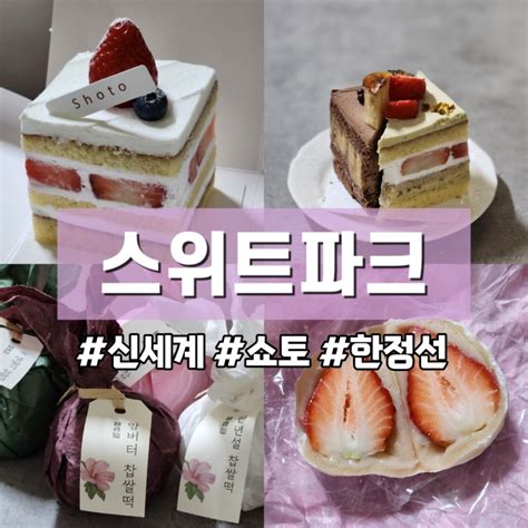 강남신세계 스위트파크 디저트 쇼토 한정선 후기 네이버 블로그