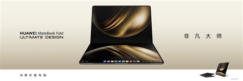 18寸超大折叠屏！华为发布matebook Fold 非凡大师 Huawei Matebook X Pro 2023 I7 1360p 16gb 1tb 集显 笔记本新闻 中关村在线