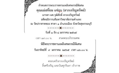 บ้านเมือง กำหนดการพระราชทานเพลิงศพกรณีพิเศษ คุณแม่เสงี่ยม แซ่อุน ลาภเจริญทรัพย์