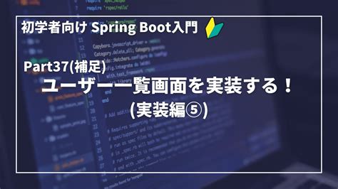 【spring Bootで作るwebアプリ Part37補足】ユーザー一覧画面を実装する！実装編⑤【初学者向け】 Youtube