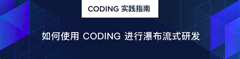 如何使用 Coding 进行瀑布流式研发 腾云coding 博客园 如何使用 Coding 进行瀑布流式研发 腾云coding 博客园