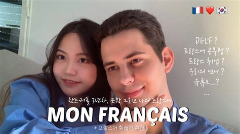 국제커플🇫🇷 ️🇰🇷 한프커플 3년차 근황 그리고 나의 프랑스어 Feat 가벼운 프랑스어 학습지 Youtube