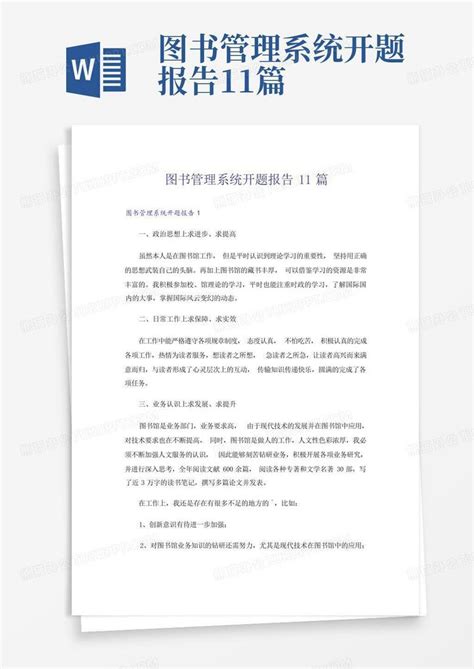 图书管理系统开题报告 篇Word模板下载 编号lzrjvbgv 熊猫办公