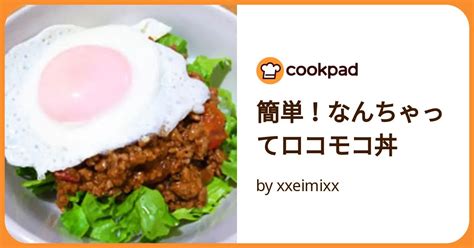 簡単！なんちゃってロコモコ丼 By Xxeimixx 【クックパッド】 簡単おいしいみんなのレシピが392万品