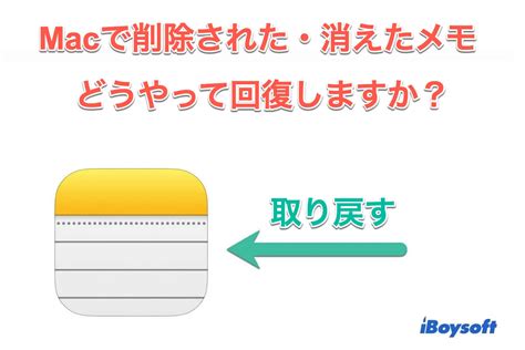 メモが消えた Macで削除されたメモを復元するためのガイド