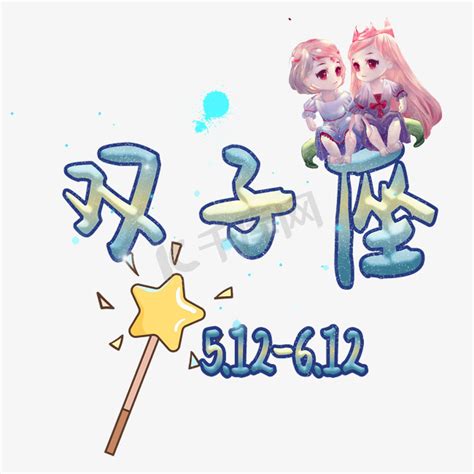 双胞胎女孩卡通ps艺术字体 双胞胎女孩卡通ps字体设计效果 千库网