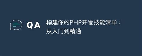 构建你的php开发技能清单：从入门到精通 Php教程 Php中文网