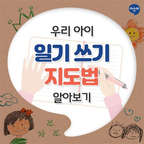 월곶공부방 월곶풍림1차아소비 우리아이 일기 쓰는 법 지도법 네이버 블로그