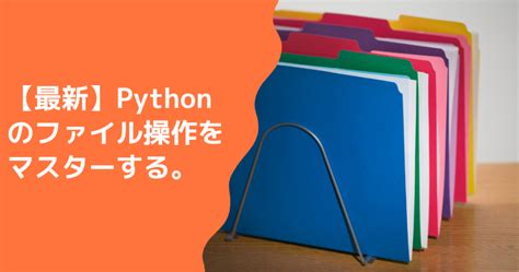 【python入門】ファイル操作の基本をマスター！初心者でも簡単にできる方法とは？ プログラミング独学塾
