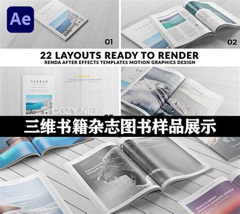 ae模板 三维书籍杂志图书封面翻页动画内容样品展示 magazine book promo cg资源网