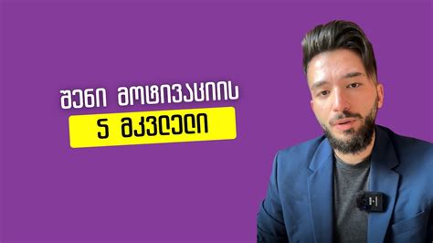 შენი მოტივაციის 5 მკვლელი რომელიც აუცილებლად უნდა მოიშორო რაც არ უნდა