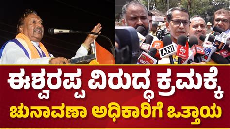 Ishwarappa ಈಶ್ವರಪ್ಪ ವಿರುದ್ಧ ಕ್ರಮಕ್ಕೆ ಚುನಾವಣಾ ಅಧಿಕಾರಿಗೆ ಒತ್ತಾಯ Elyas